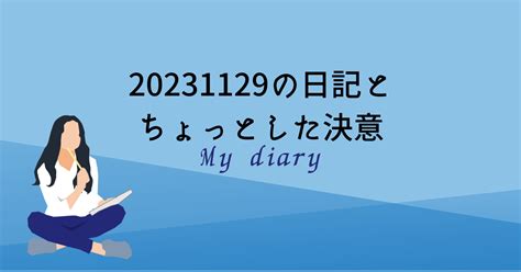 20231129の日記とちょっとした決意｜土下座最中＠困った家族たち