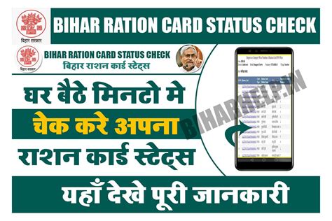 Bihar Ration Card Status Check घर बैठे मिनटो मे चेक करे अपना राशन