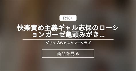 【ギャル】 快楽責め主義ギャル志保のローションガーゼ亀頭みがき手コキ発狂射精 グリップavカスタマークラブ フェチわしづかみ！グリップavと