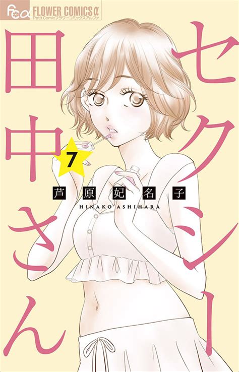 『セクシー田中さん』最新7巻、ドラマビジュアル特製帯で発売中！ 小学館コミック