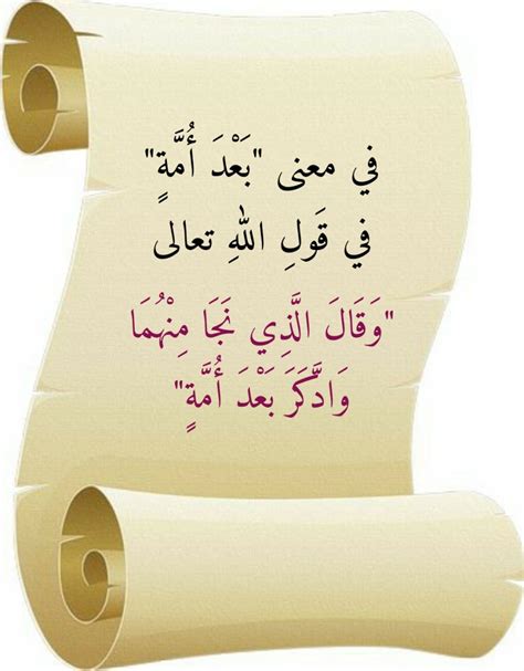 في معنى “بَعْدَ أُمَّةٍ” في قَولِ اللهِ تعالى “وَقَالَ الَّذِي نَجَا