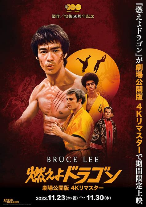 「燃えよドラゴン（劇場公開版・4kリマスター）」を今ここから観に行ける映画館・上映時間・上映スケジュール 映画ナタリー