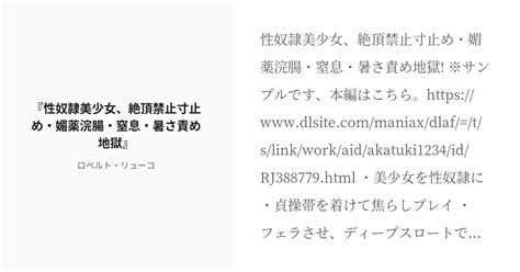 [r 18] 焦らし 貞操帯 『性奴隷美少女、絶頂禁止寸止め・媚薬浣腸・窒息・暑さ責め地獄』 ロベルト・リュー Pixiv