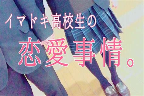 【高校生の恋愛（カップル）事情！】彼氏・彼女いない率は〇％！？ きっとみつかるカフェ｜関西の学生取材型情報サイト