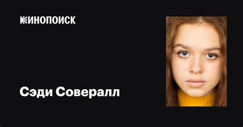 Сэди Совералл Sadie Soverall фильмы биография семья фильмография