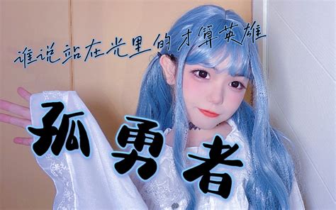 【囧菌翻唱】孤勇者（铆足了劲儿的在大声唱歌了！） 封茗囧菌 封茗囧菌 哔哩哔哩视频