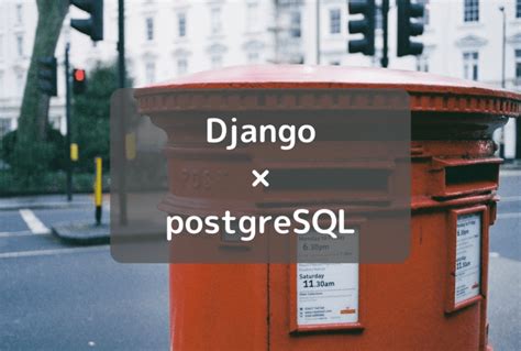 djangoアプリでpostgresqlを使う｜設定方法の解説