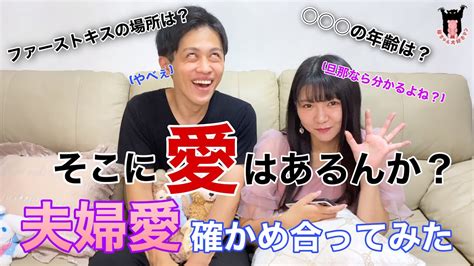 夫婦の愛は本物か検証してみた【国際夫婦】 Youtube