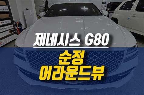 제주 제네시스 Rg3 G80 순정 어라운드뷰 증강현실 네비 후측방모니터 설치 드라이빙 어시스턴트 패키지1 네이버 블로그