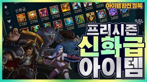 프리시즌 신화급 아이템 완전정복 Youtube