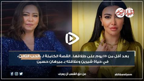 بعد أقل من 15 يوم على طلاقها القصة الكاملة لـ «الحب الثالث في حياة