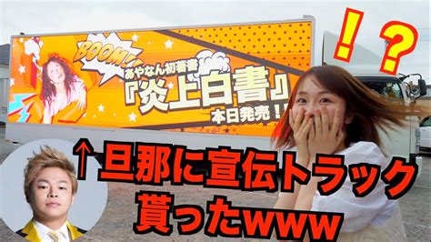 🎤東海オンエア・しばゆー、妻あやなんの出版記念に宣伝用巨大トラックをプレゼント スレッド閲覧｜爆サイ Com南関東版