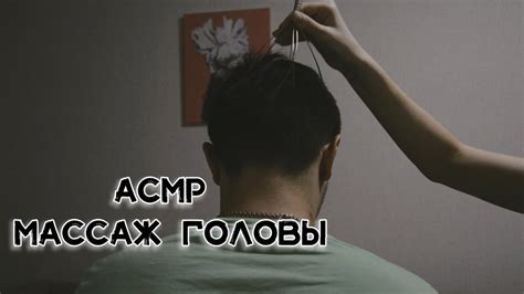 АСМР Массаж головы и шеи для расслабления и сна Массаж парню Тихий
