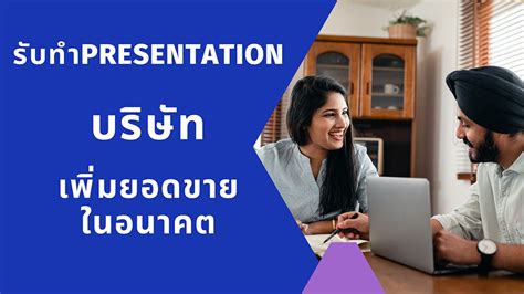 รับจ้างทำสไลด์ Presentation Powerpoint ด่วน 24 ชั่วโมง รับทำพรีเซนเท