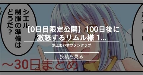 【転スラ，転生したらスライムだった件，リムル様，リムル テンペスト，四コマ漫画】 【0日目限定公開】100日後に激怒するリムル様 1〜30日目