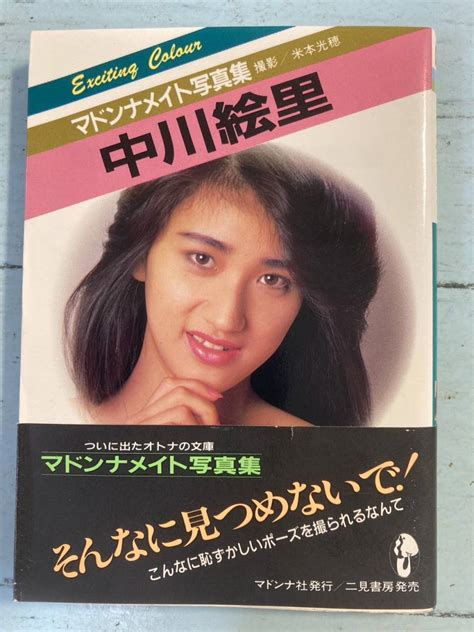 【目立った傷や汚れなし】マドンナメイト 中川絵里 即決 同梱可能 ゆうメール 送料180円 帯付 マドンナ メイト 文庫 文庫写真集の落札情報