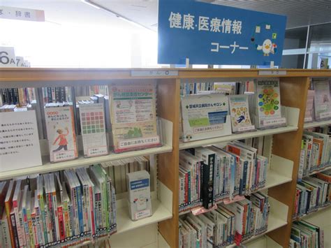 いわき市図書館 総合図書館「健康・医療情報コーナー」がオープンしました