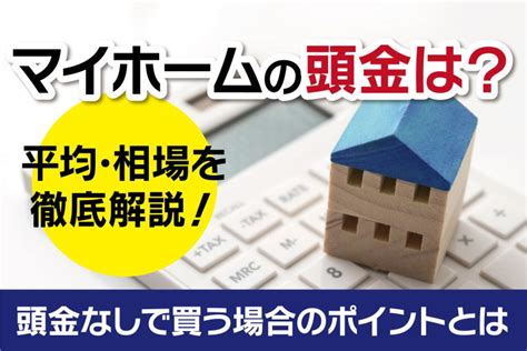 マイホームの頭金は？平均・相場を徹底解説！頭金なしで買う場合のポイントとは