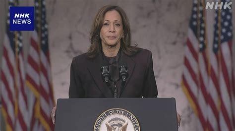 【詳細】アメリカ大統領選挙2024 トランプ氏当選確実 ハリス氏 演説で敗北認める【ノーカット動画も】 Nhk