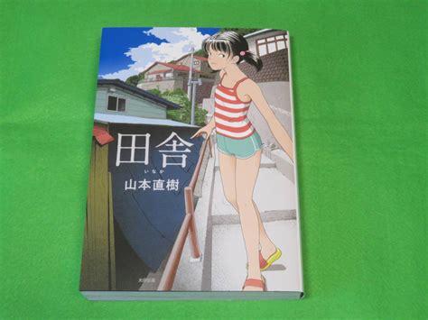 山本直樹 田舎 太田出版 青年 ｜売買されたオークション情報、yahooの商品情報をアーカイブ公開 オークファン（）