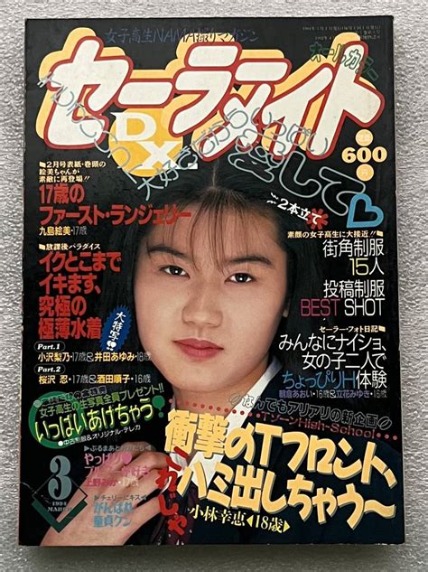 【やや傷や汚れあり】セーラメイトdx1994年3月号の落札情報詳細 Yahoo オークション落札価格検索 オークフリー