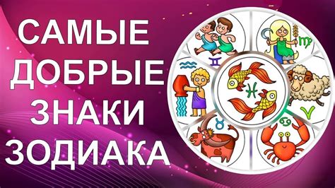 Cамые добрые знаки Зодиака Кто же эта душка на первом месте Youtube