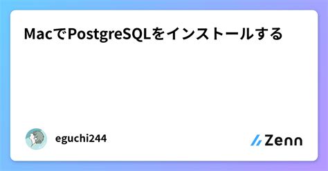 macでpostgresqlをインストールする