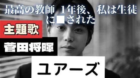 【歌詞】ユアーズ 菅田将暉【土曜ドラマ「最高の教師 1年後、私は生徒に された」主題歌】doublebodies Cover Youtube