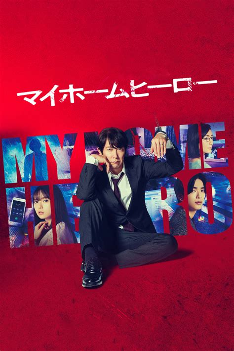 [kf沒限速][日]我家的英雄 真人版 E4我的第二青春e4東京復仇者s2e19｜xman｜電視類戲劇節目區｜洪爺成人網