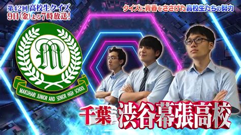 高校生クイズ【日テレ系公式】 On Twitter 高校生クイズ 2022🌻 決勝大会進出校をご紹介 千葉 渋谷教育学園幕張高等学校