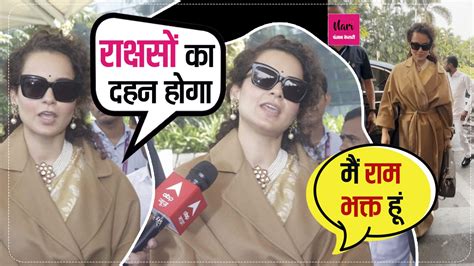 राम भक्त कंगना ने कहा अब राक्षसों का होगा दहन और नए युग की होगी