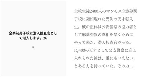 [r 18] 26 全寮制男子校に潜入捜査官として潜入します。26 全寮制男子校に潜入シリーズ Uの小説シリ Pixiv