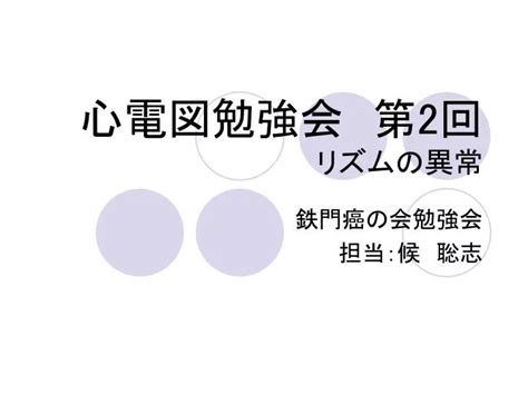 Ppt å¿ƒé›å›³å‹‰å¼·ä¼šã€€ç¬¬ 2 å›ž ãƒªã‚ºãƒ ã ®ç•°å¸¸ Powerpoint