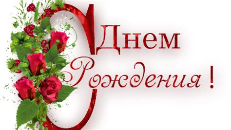С днем рождения надпись красивая с цветами фото и картинки