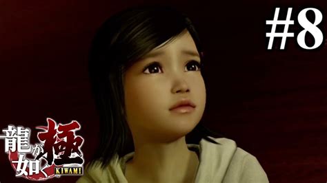 【龍が如く8発売発表記念！】【龍が如く極】part8 〜100億の少女〜 Youtube