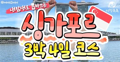 싱가포르 3박 4일 여행 코스 경비 일정표