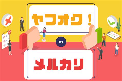 ヤフオク とメルカリどっちがいい？出品者・購入者別で違いを詳しく解説！ Aucfan Times（オークファンタイムズ）