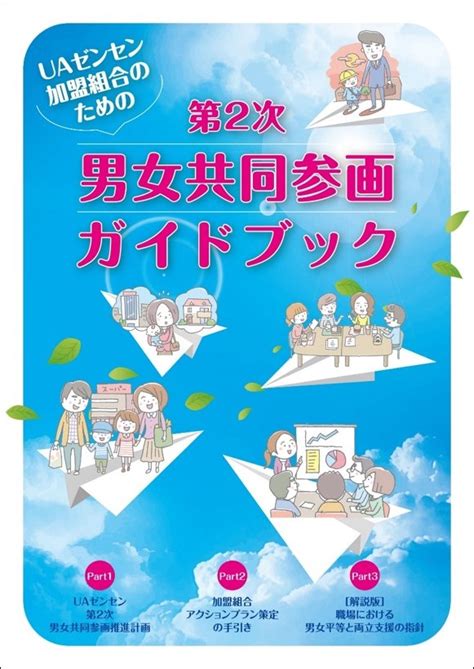 男女共同参画推進計画 Uaゼンセン