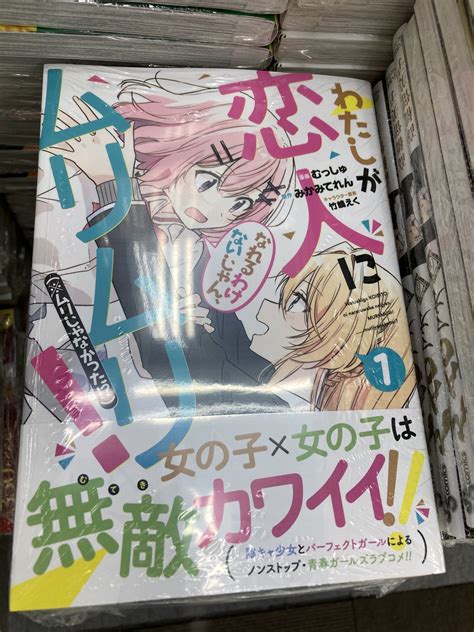アニメイト大宮 On Twitter 【書籍入荷情報】 『わたしが恋人になれるわけないじゃん、ムリムリ！（※ムリじゃなかった！？） 1巻