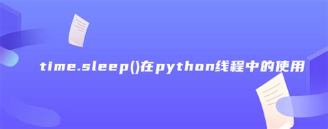 time sleep 的用法实例【python线程】 python基础教程