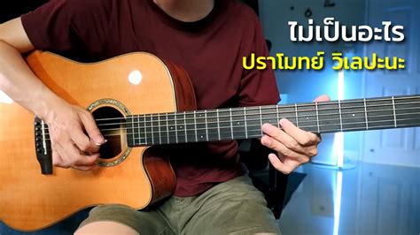 ไม่เป็นอะไร ปราโมทย์ วิเลปะนะ กีตาร์โปร่ง By Nut Youtube