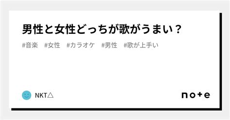 男性と女性どっちが歌がうまい？｜nkt