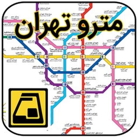 دانلود نقشه مترو تهران برای اندروید • ️ تکست ناب