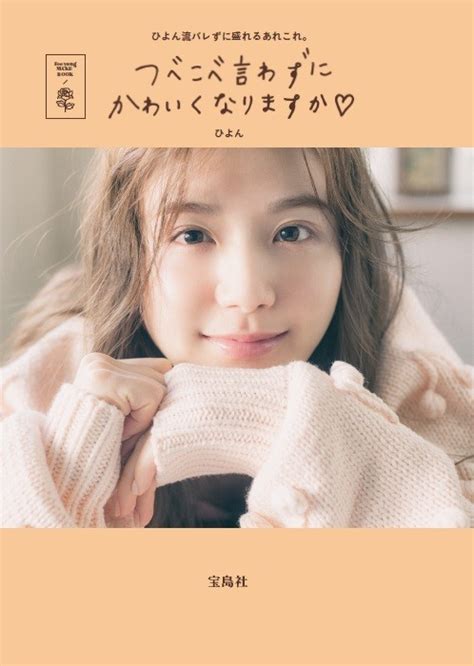 Sns総フォロワー数100万人超え！アジア各国の女子が支持・ひよん 初のスタイルブック『つべこべ言わずにかわいくなりますか』発売