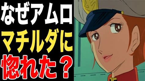 【1stガンダム】なぜアムロはあんなに「マチルダさん、マチルダさん」状態で惚れ切っていたのか！？てかそんなにマチルダはいい？徹底討論