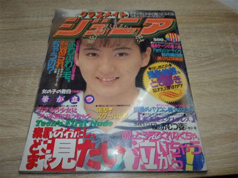 【やや傷や汚れあり】gi12 クラスメイト ジュニア 1993年 11月号の落札情報詳細 ヤフオク落札価格検索 オークフリー