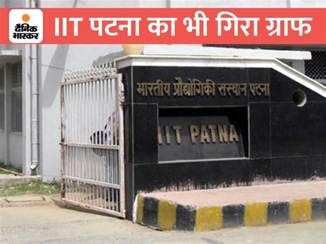 Only Two Colleges From Bihar Included Iit And Nit Patna In Nirf Ranking
