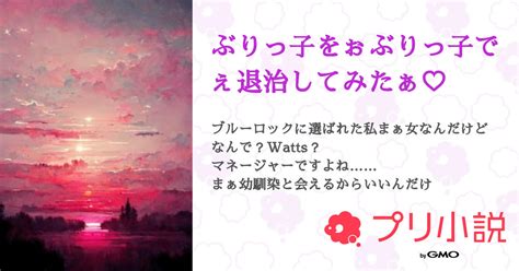 ぶりっ子をぉぶりっ子でぇ退治してみたぁ♡ 全1話 【連載中】（ねつ🥀⚜ ☯ ・・・ーーー・・・さんの夢小説） 無料スマホ夢小説なら
