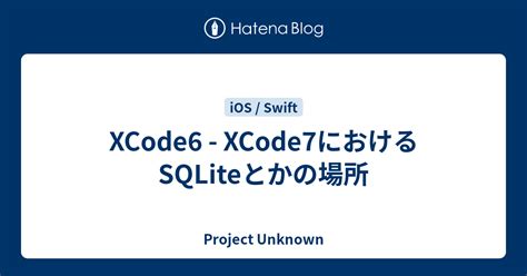xcode6 xcode7におけるsqliteとかの場所 project unknown