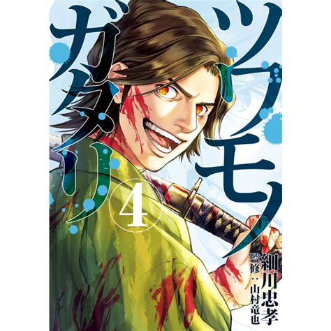 ツワモノガタリ 4 電子書籍版 著 細川忠孝 監 山村竜也 B00163400297 Ebookjapan 通販 Yahoo